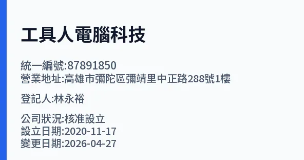 工具人電腦科技的照片-統編 87891850(高雄市) 公司登記資料與營業項目詳細圖表