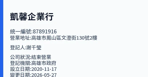 凱馨企業行的照片-統編 87891916(高雄市) 公司登記資料與營業項目詳細圖表