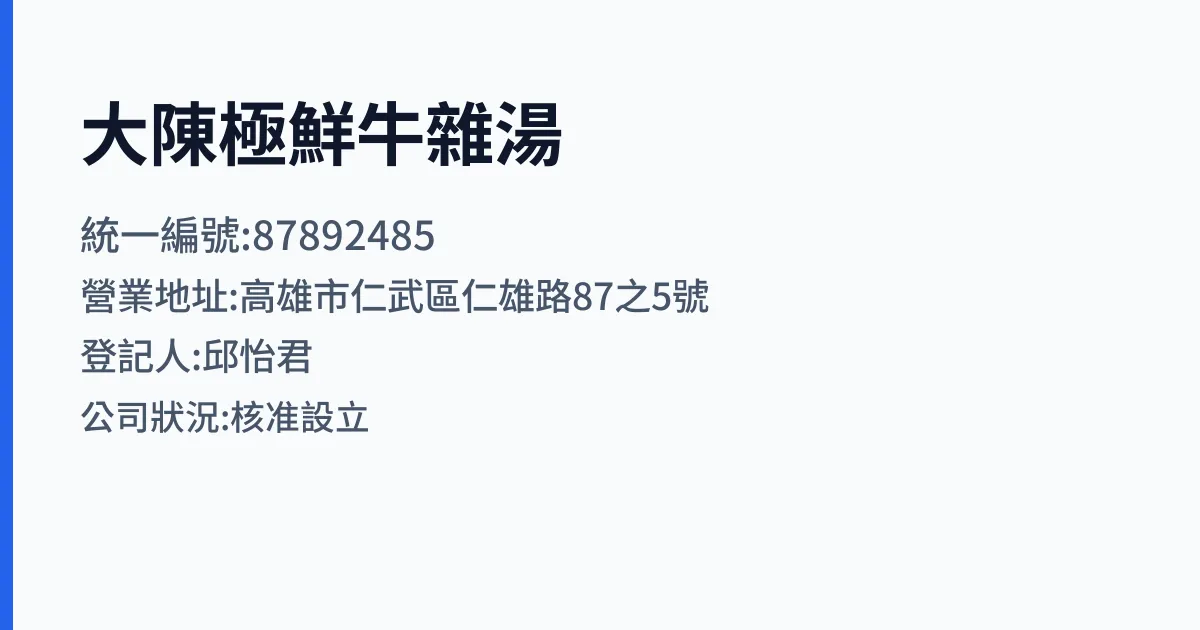 大陳極鮮牛雜湯 - 統編 87892485(高雄市) 公司登記資料與營業項目詳細圖表