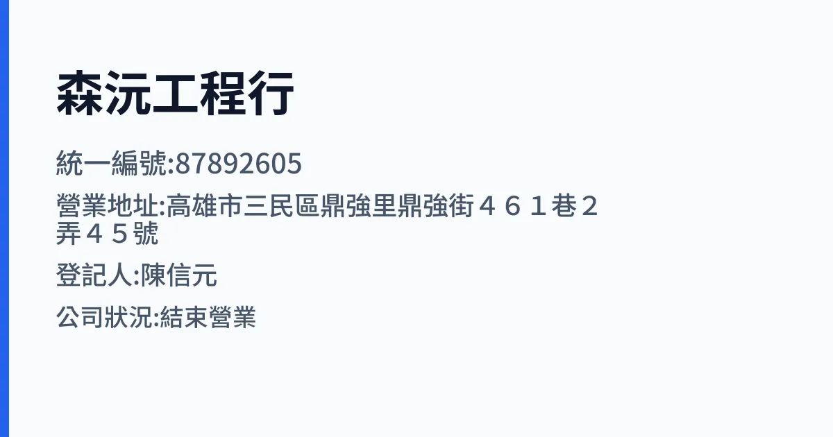 森沅工程行 - 統編 87892605(高雄市) 公司登記資料與營業項目詳細圖表