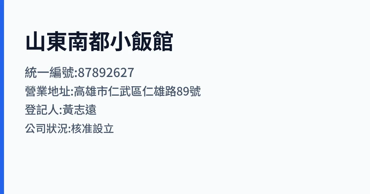 山東南都小飯館 - 統編 87892627(高雄市) 公司登記資料與營業項目詳細圖表