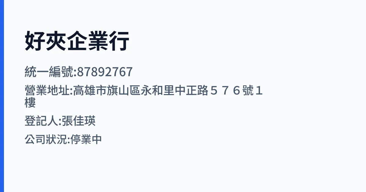 好夾企業行 - 統編 87892767(高雄市) 公司登記資料與營業項目詳細圖表