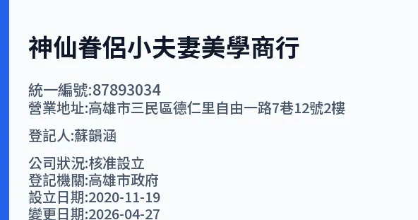 神仙眷侶小夫妻美學商行的照片-統編 87893034(高雄市) 公司登記資料與營業項目詳細圖表
