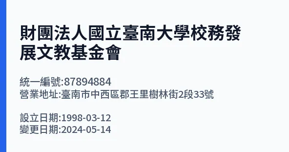 財團法人國立臺南大學校務發展文教基金會的照片-統編 87894884(臺南市) 公司登記資料與營業項目詳細圖表
