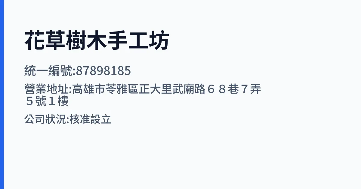 花草樹木手工坊 - 統編 87898185（高雄市） 公司登記資料與營業項目詳細圖表