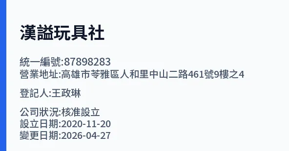 漢謚玩具社的照片-統編 87898283(高雄市) 公司登記資料與營業項目詳細圖表