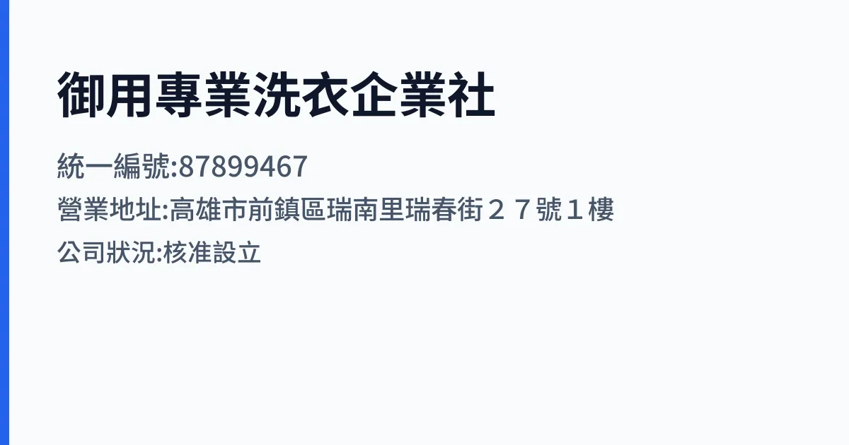 御用專業洗衣企業社 - 統編 87899467（高雄市） 公司登記資料與營業項目詳細圖表
