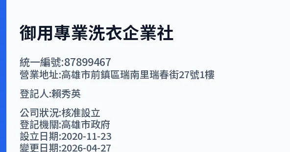 御用專業洗衣企業社的照片-統編 87899467(高雄市) 公司登記資料與營業項目詳細圖表