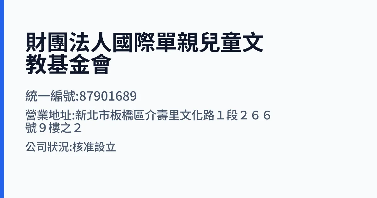 財團法人國際單親兒童文教基金會 - 統編 87901689(新北市) 公司登記資料與營業項目詳細圖表