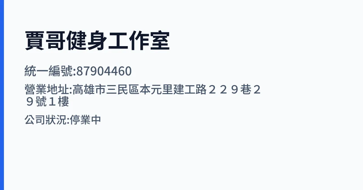 賈哥健身工作室 - 統編 87904460(高雄市) 公司登記資料與營業項目詳細圖表
