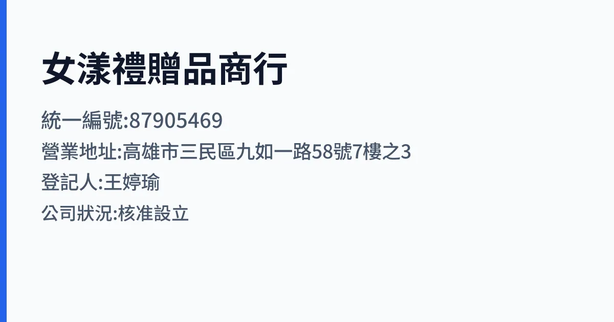 女漾禮贈品商行 - 統編 87905469(高雄市) 公司登記資料與營業項目詳細圖表