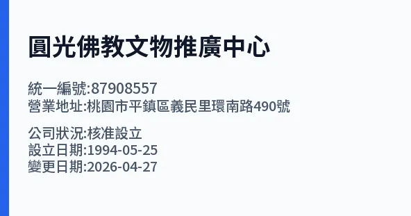 圓光佛教文物推廣中心的照片-統編 87908557(桃園市) 公司登記資料與營業項目詳細圖表