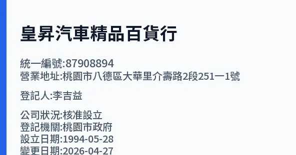 皇昇汽車精品百貨行的照片-統編 87908894(桃園市) 公司登記資料與營業項目詳細圖表