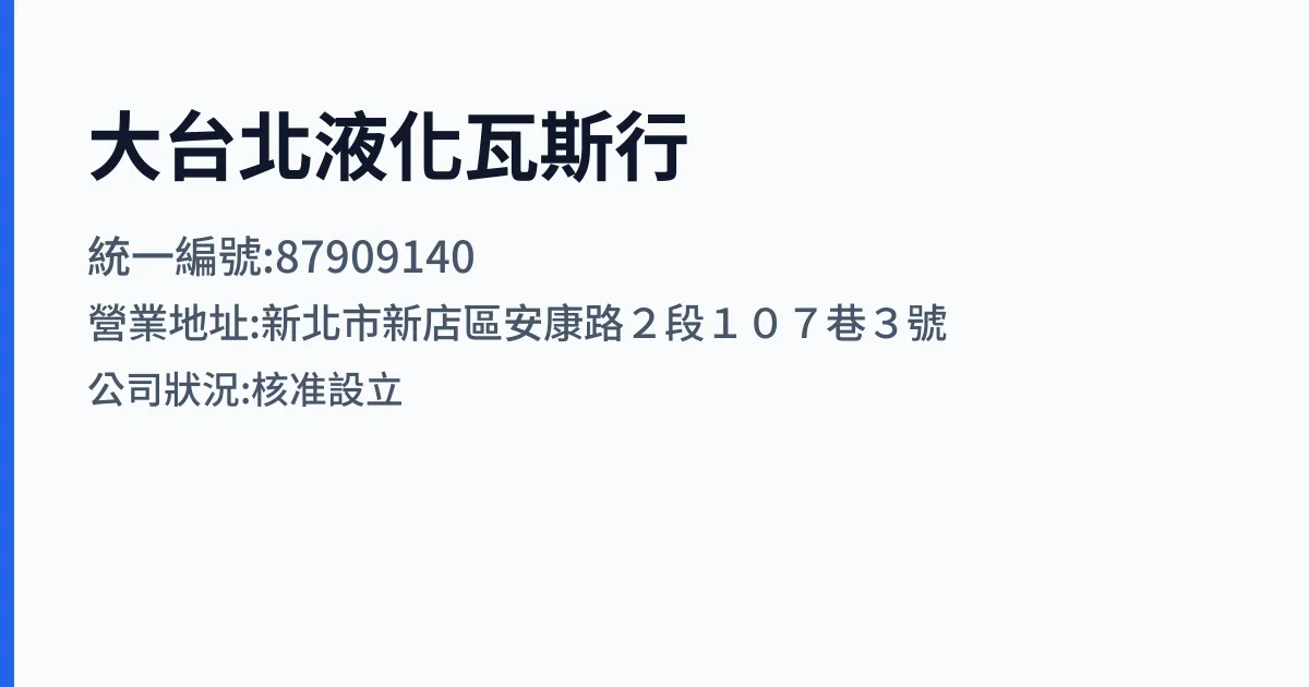 大台北液化瓦斯行 - 統編 87909140(新北市) 公司登記資料與營業項目詳細圖表