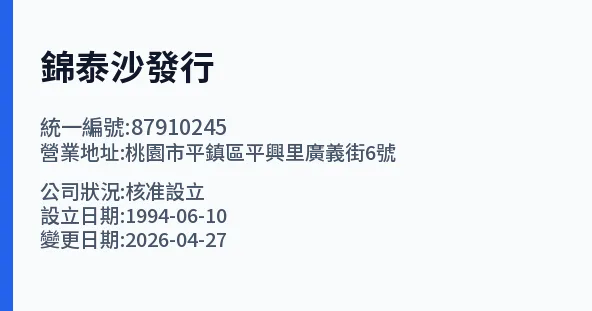 錦泰沙發行的照片-統編 87910245(桃園市) 公司登記資料與營業項目詳細圖表