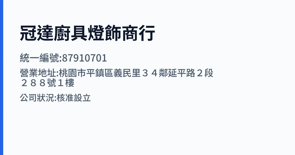 冠達廚具燈飾商行 - 統編 87910701(桃園市) 公司登記資料與營業項目詳細圖表