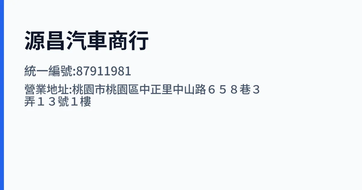 源昌汽車商行 - 統編 87911981（桃園市） 公司登記資料與營業項目詳細圖表