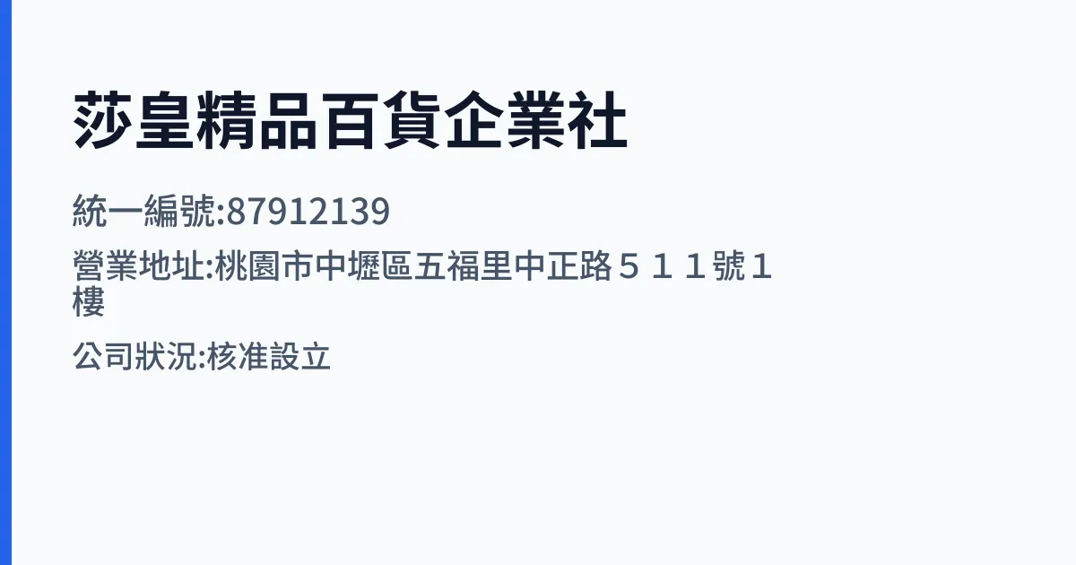 莎皇精品百貨企業社 - 統編 87912139(桃園市) 公司登記資料與營業項目詳細圖表
