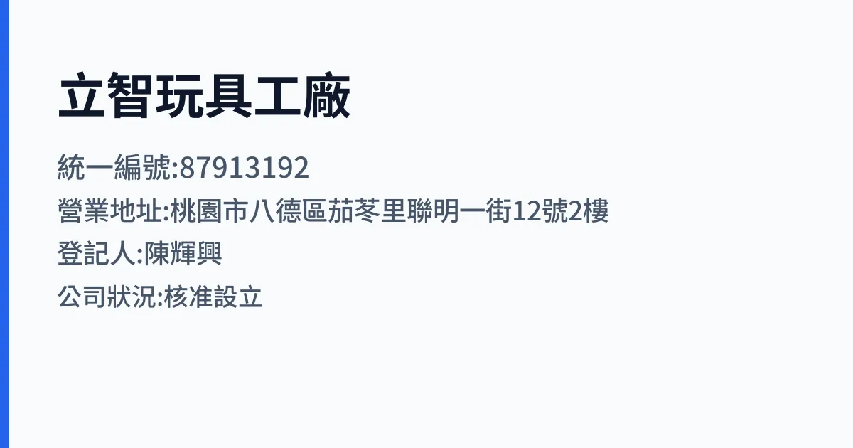 立智玩具工廠 - 統編 87913192(桃園市) 公司登記資料與營業項目詳細圖表