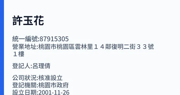 許玉花的照片-統編 87915305(桃園市) 公司登記資料與營業項目詳細圖表