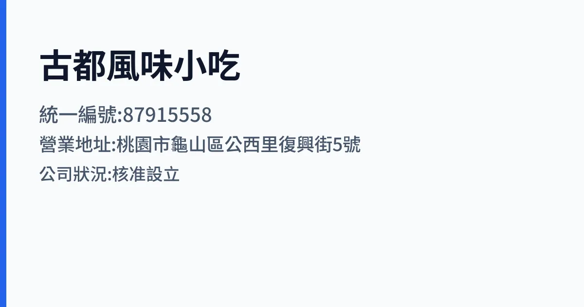 古都風味小吃 - 統編 87915558(桃園市) 公司登記資料與營業項目詳細圖表