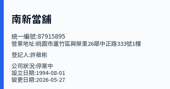 南新當舖的照片-統編 87915895(桃園市) 公司登記資料與營業項目詳細圖表
