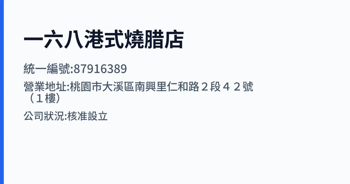 一六八港式燒腊店 - 統編 87916389(桃園市) 公司登記資料與營業項目詳細圖表
