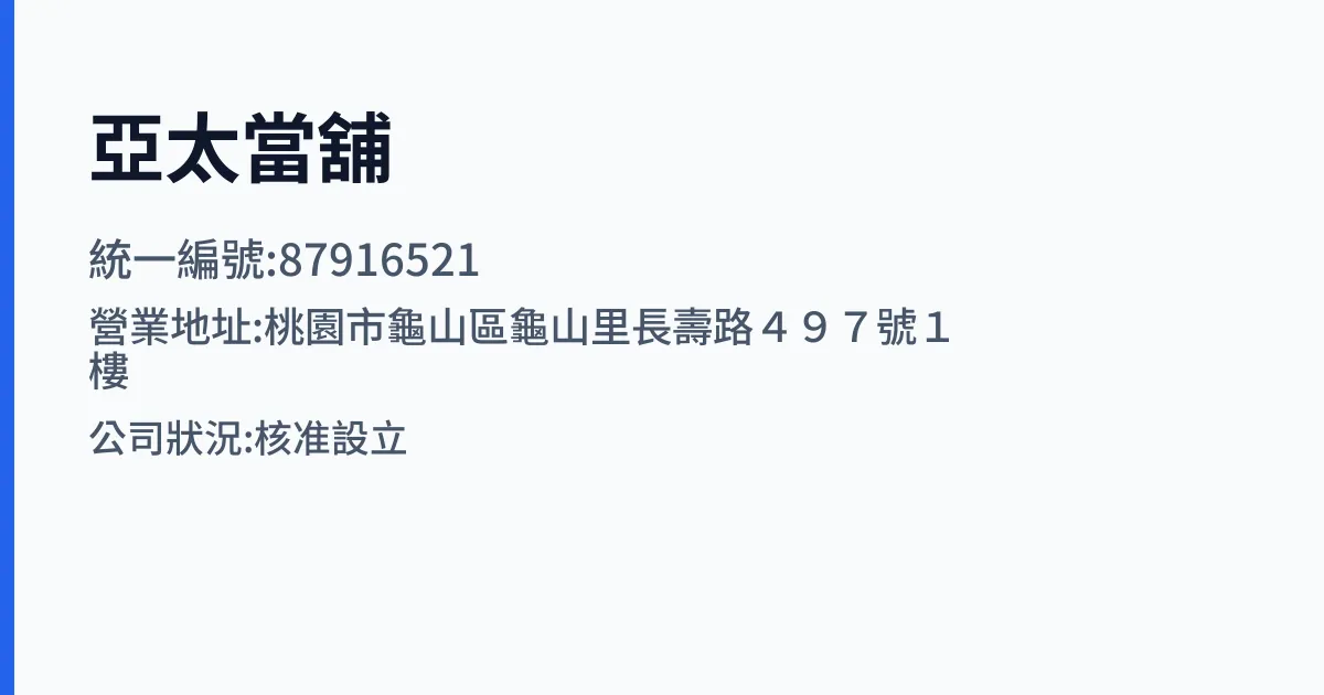 亞太當舖 - 統編 87916521(桃園市) 公司登記資料與營業項目詳細圖表