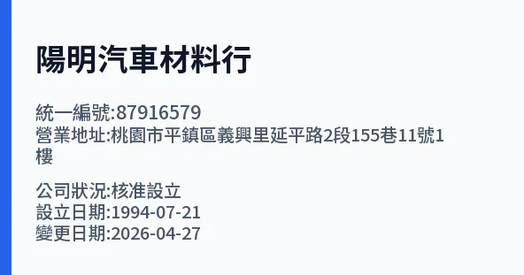 陽明汽車材料行的照片-統編 87916579(桃園市) 公司登記資料與營業項目詳細圖表