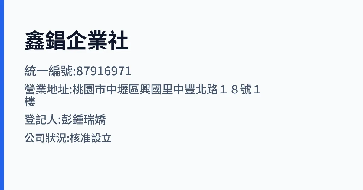 鑫錩企業社 - 統編 87916971(桃園市) 公司登記資料與營業項目詳細圖表
