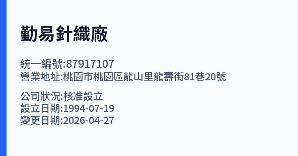 勤易針織廠的照片-統編 87917107(桃園市) 公司登記資料與營業項目詳細圖表