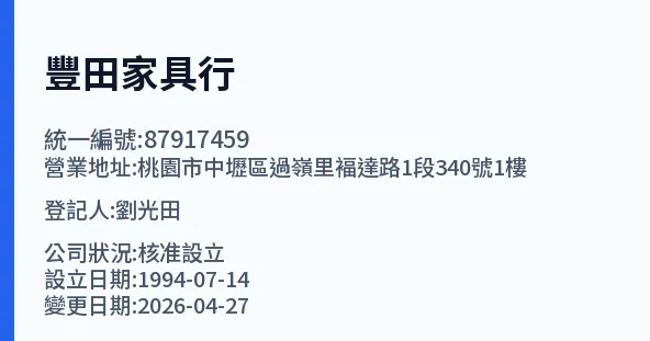 豐田家具行的照片-統編 87917459(桃園市) 公司登記資料與營業項目詳細圖表
