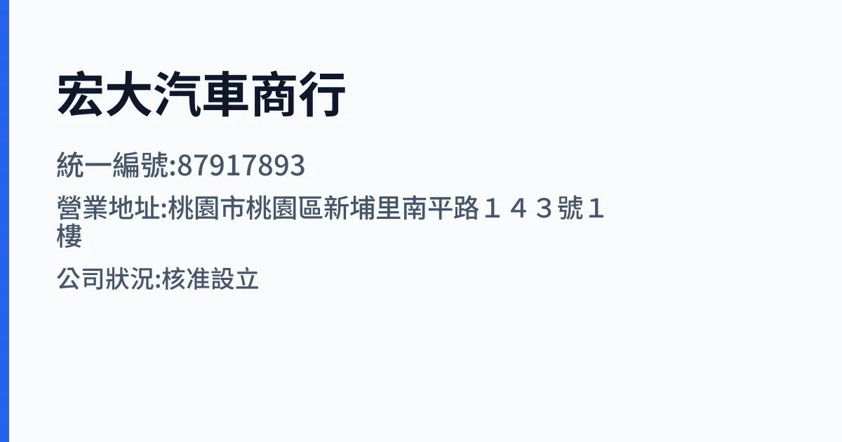 宏大汽車商行 - 統編 87917893(桃園市) 公司登記資料與營業項目詳細圖表