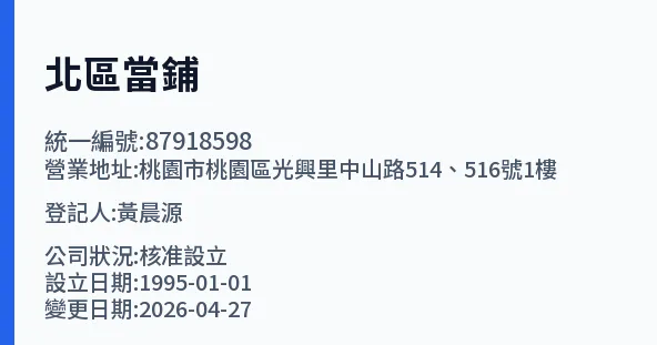 北區當鋪的照片-統編 87918598(桃園市) 公司登記資料與營業項目詳細圖表