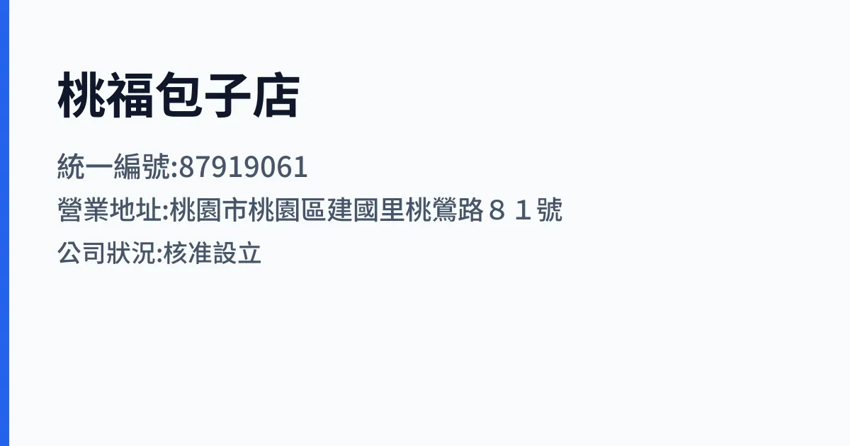 桃福包子店 - 統編 87919061(桃園市) 公司登記資料與營業項目詳細圖表