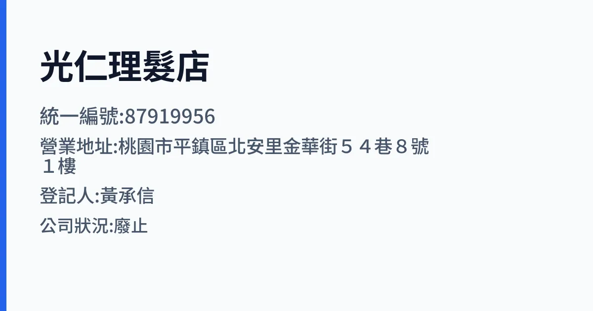 光仁理髮店 - 統編 87919956(桃園市) 公司登記資料與營業項目詳細圖表