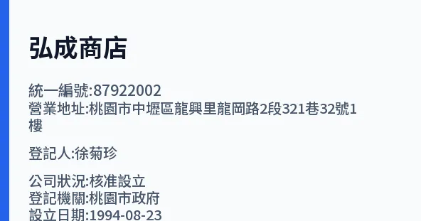 弘成商店的照片-統編 87922002(桃園市) 公司登記資料與營業項目詳細圖表
