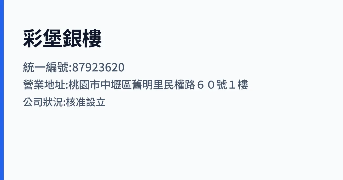 彩堡銀樓 - 統編 87923620(桃園市) 公司登記資料與營業項目詳細圖表