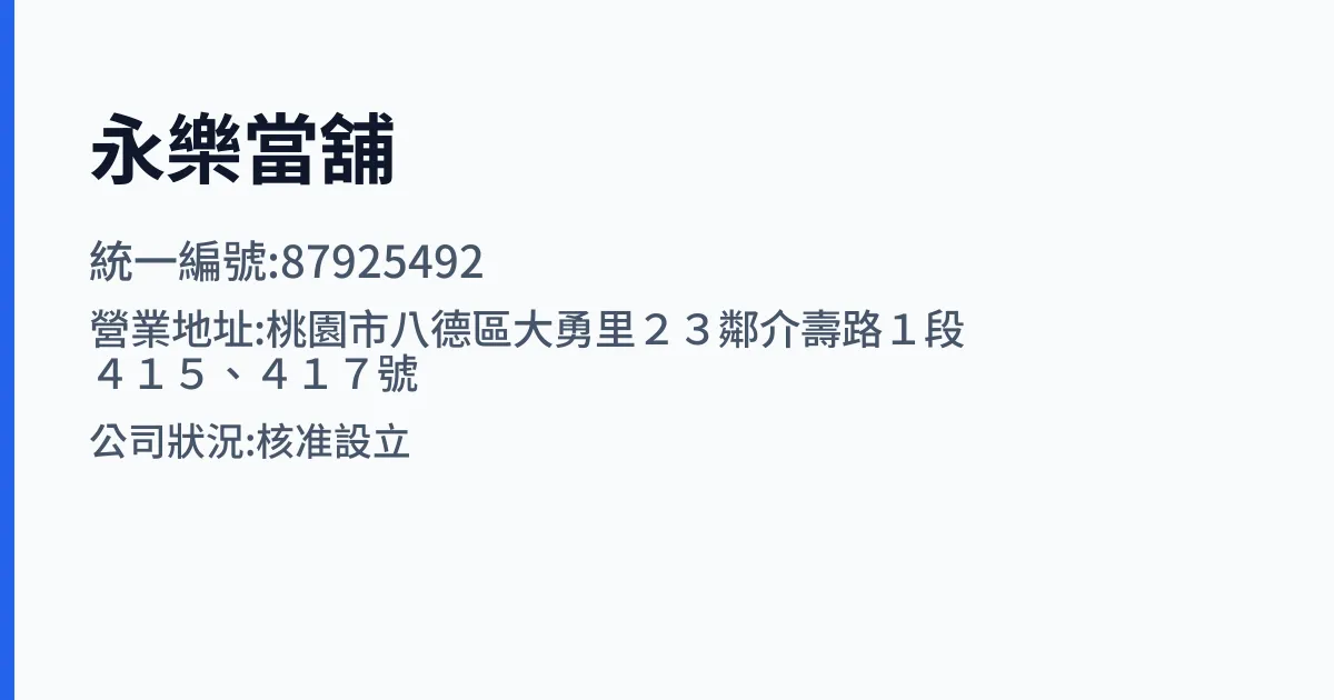 永樂當舖 - 統編 87925492(桃園市) 公司登記資料與營業項目詳細圖表
