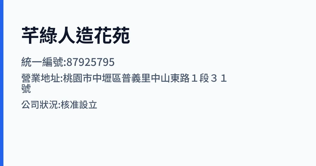 芊綠人造花苑 - 統編 87925795(桃園市) 公司登記資料與營業項目詳細圖表