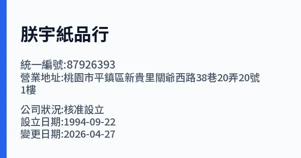朕宇紙品行的照片-統編 87926393(桃園市) 公司登記資料與營業項目詳細圖表
