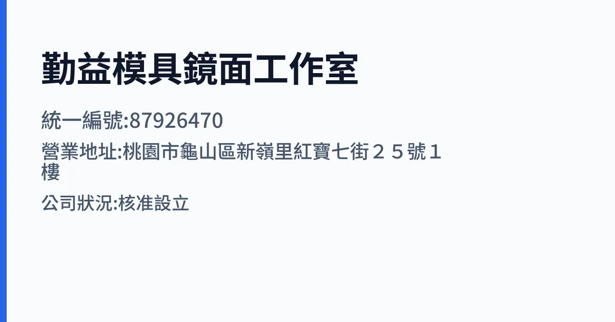 勤益模具鏡面工作室 - 統編 87926470(桃園市) 公司登記資料與營業項目詳細圖表