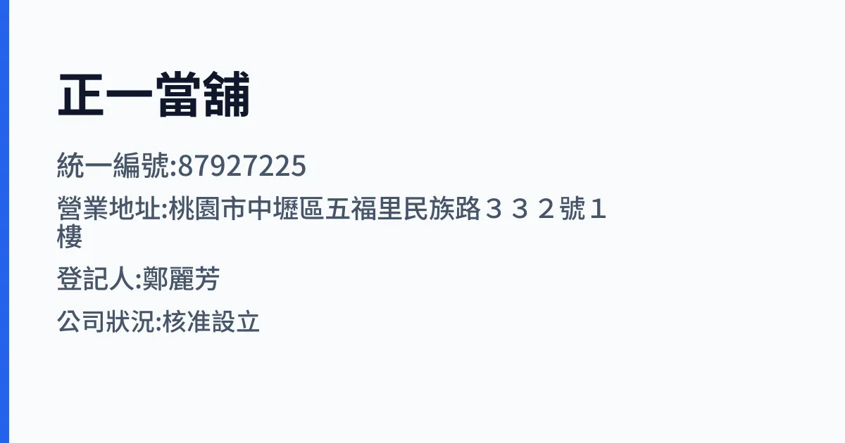 正一當舖 - 統編 87927225(桃園市) 公司登記資料與營業項目詳細圖表