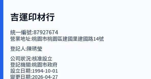 吉運印材行的照片-統編 87927674(桃園市) 公司登記資料與營業項目詳細圖表