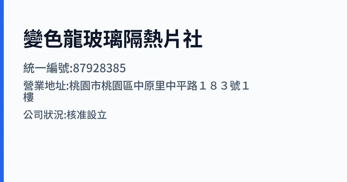 變色龍玻璃隔熱片社 - 統編 87928385(桃園市) 公司登記資料與營業項目詳細圖表