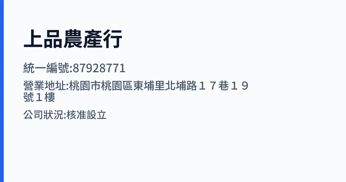 上品農產行 - 統編 87928771(桃園市) 公司登記資料與營業項目詳細圖表
