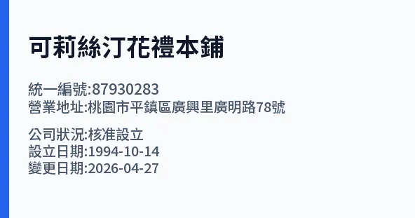 可莉絲汀花禮本鋪的照片-統編 87930283(桃園市) 公司登記資料與營業項目詳細圖表
