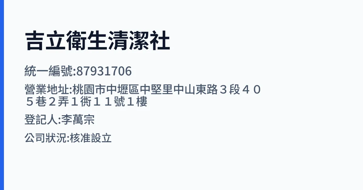 吉立衛生清潔社 - 統編 87931706(桃園市) 公司登記資料與營業項目詳細圖表