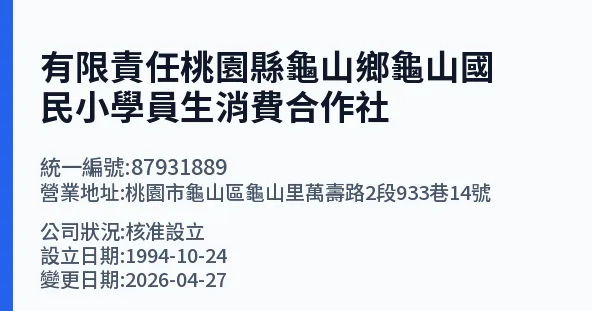 有限責任桃園縣龜山鄉龜山國民小學員生消費合作社的照片-統編 87931889(桃園市) 公司登記資料與營業項目詳細圖表