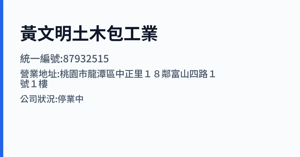 黃文明土木包工業 - 統編 87932515(桃園市) 公司登記資料與營業項目詳細圖表